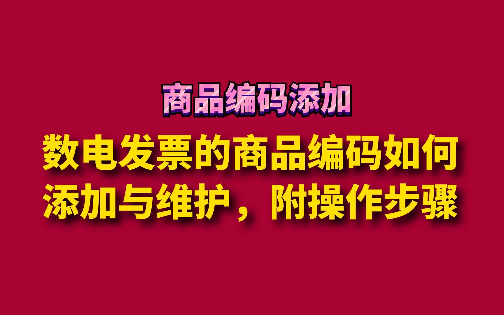 数电发票的商品编码如何添加与维护,附操作步骤