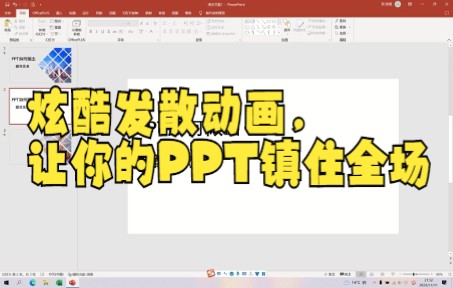【ppt技巧】PPT这样就可以做出酷炫的动画效果啦,一起学起来吧