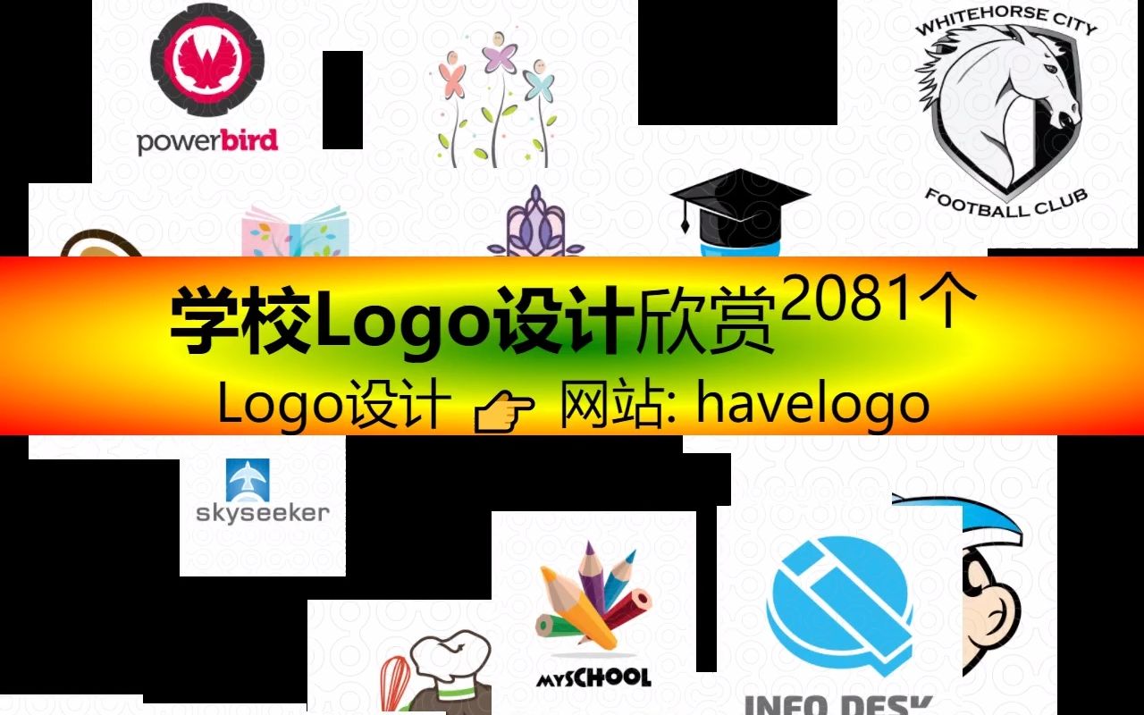 学校logo设计创意欣赏及参考/哈尔滨公司logo/懒人包/ip138/szmoan