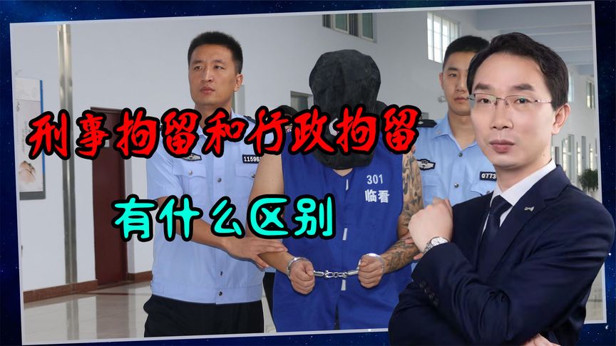 法律上拘留分为,刑事拘留和行政拘留,二者的这些区别你都知道吗
