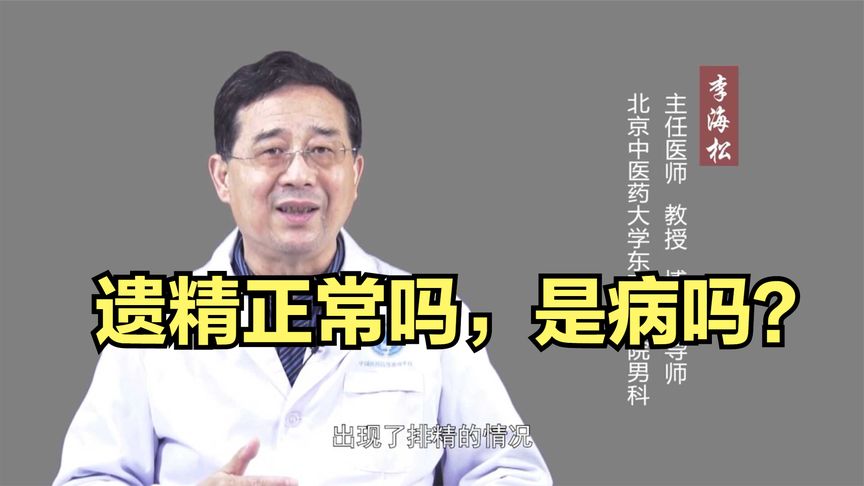 男人多久遗精一次算是正常?是病吗?