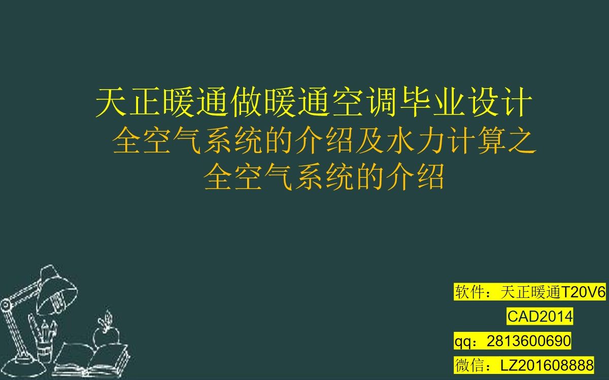 07天正暖通做暖通空调毕业设计之全空气系统的介绍