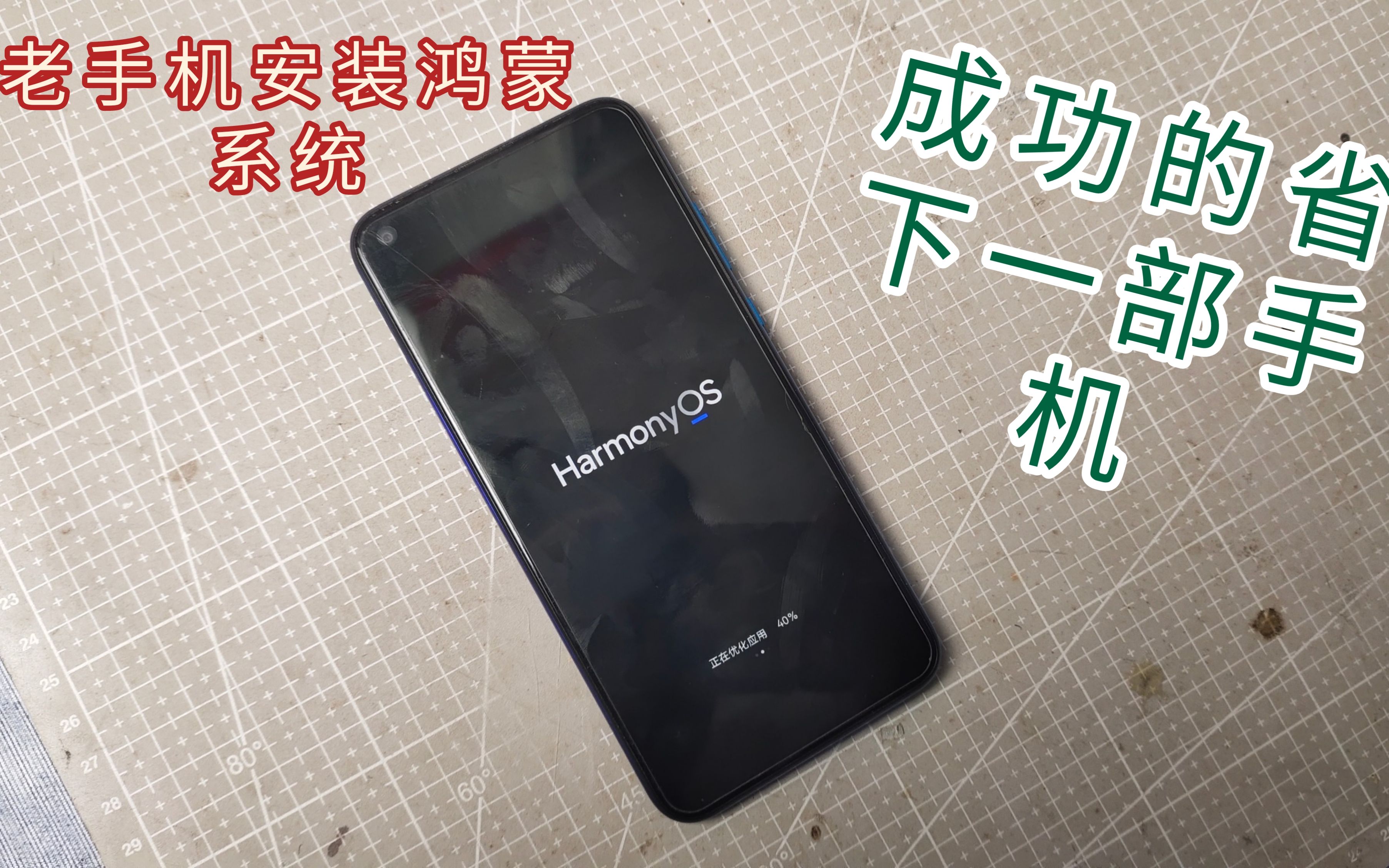 给老手机安装鸿蒙系统,果然流畅了不少!手把手教你安装!