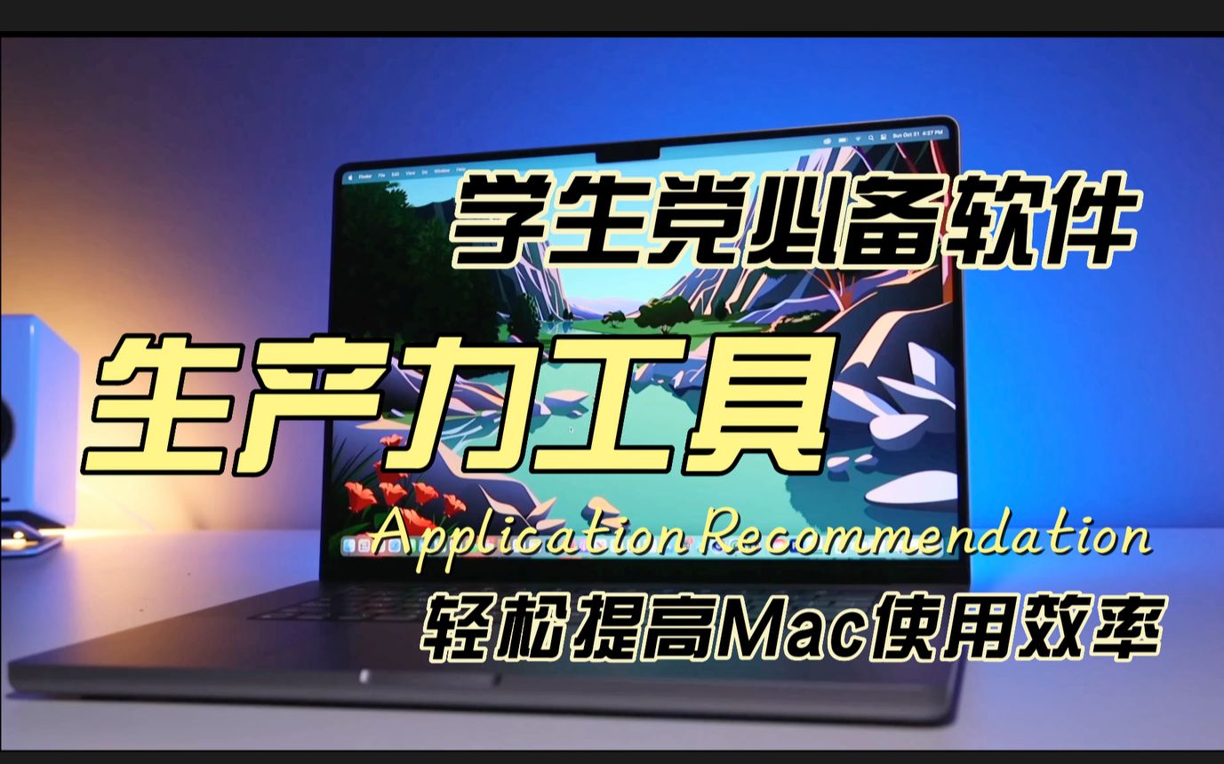 ...效率工具|PDF编辑|OCR|CAJ阅读器|翻译工具|演示文稿模版|思维导图