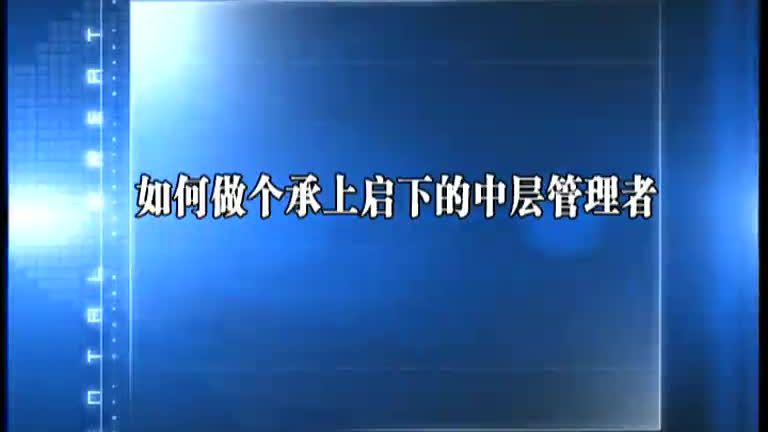 如何做个承上启下的中层管理者