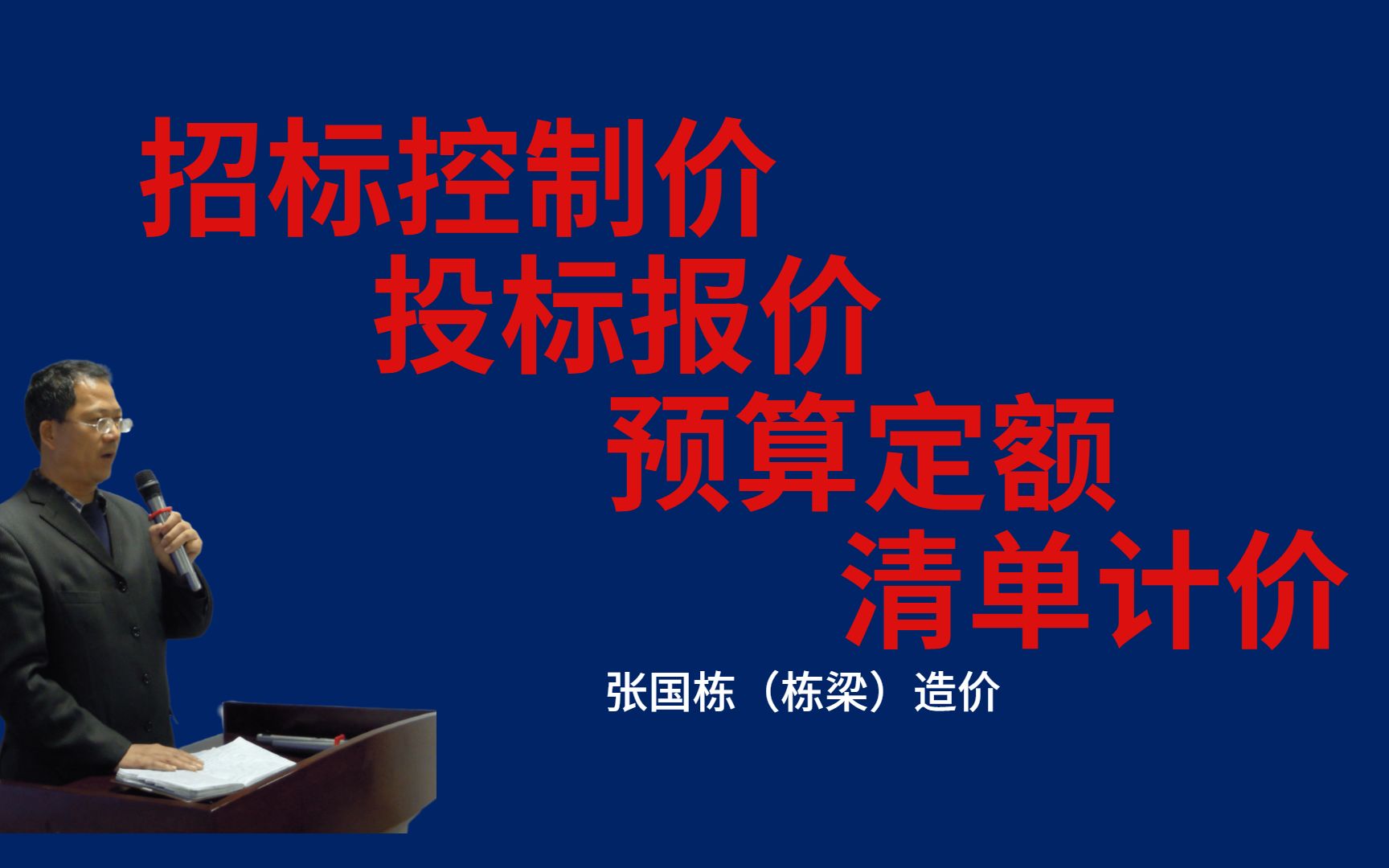 张国栋(栋梁)造价:招标控制价、投标报价、预算定额、清单计价的区别