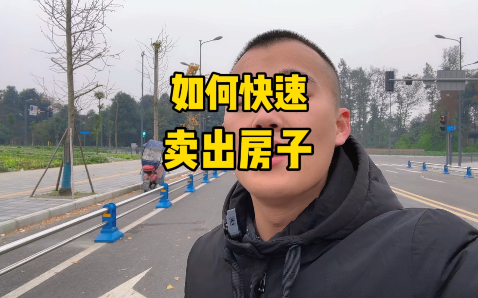 如何快速将自己的房子成功卖出