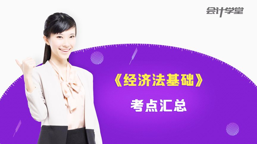 火速收藏!会计学堂初级会计——经济法基础解读