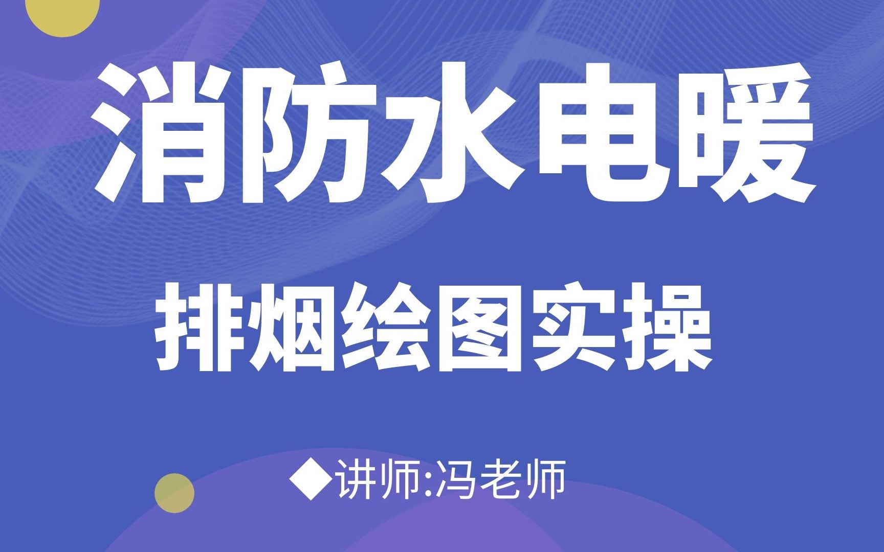 排烟绘图实操及车库防排烟规范