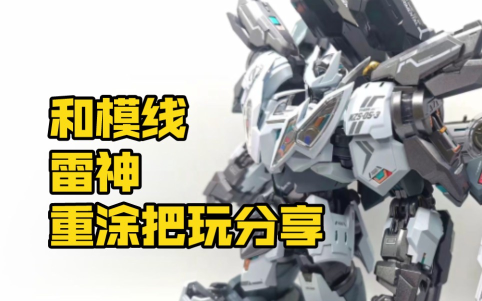 和模线 雷神 重涂把玩分享