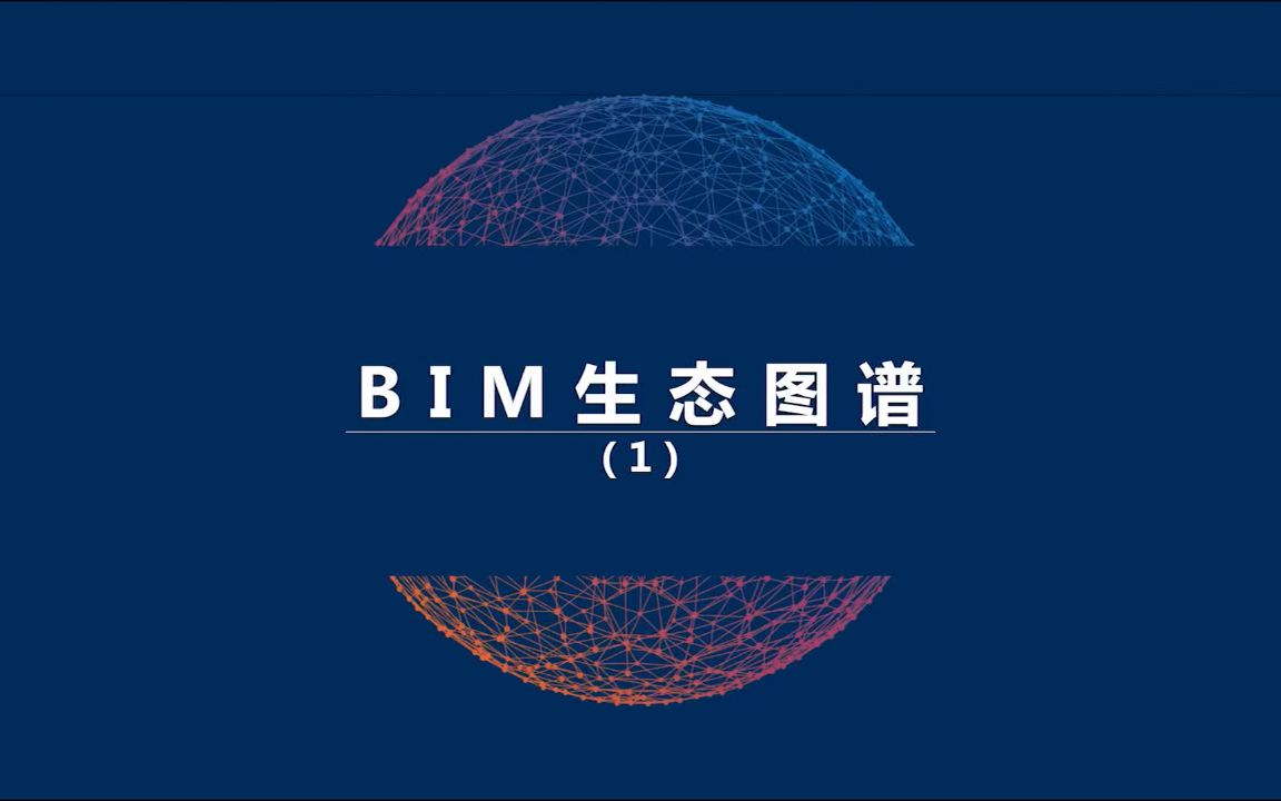 BIM生态图谱