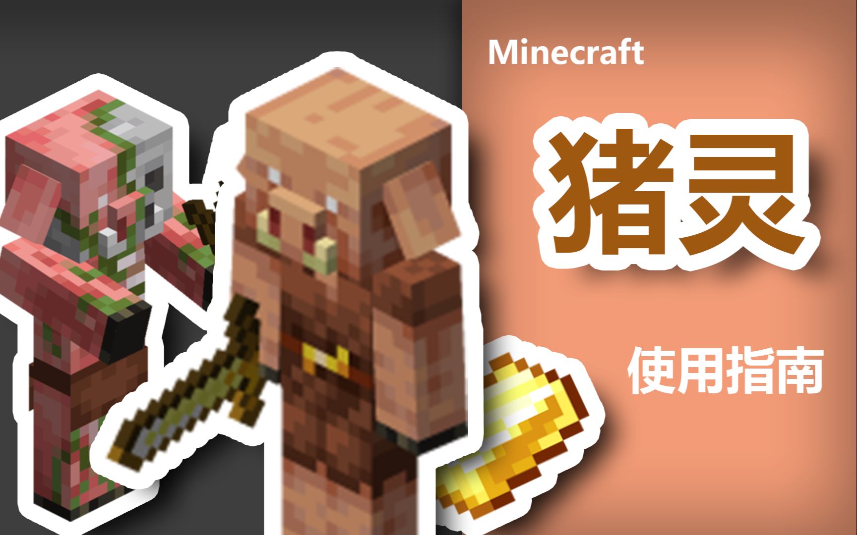 [Minecraft] 我的世界 猪灵使用指南