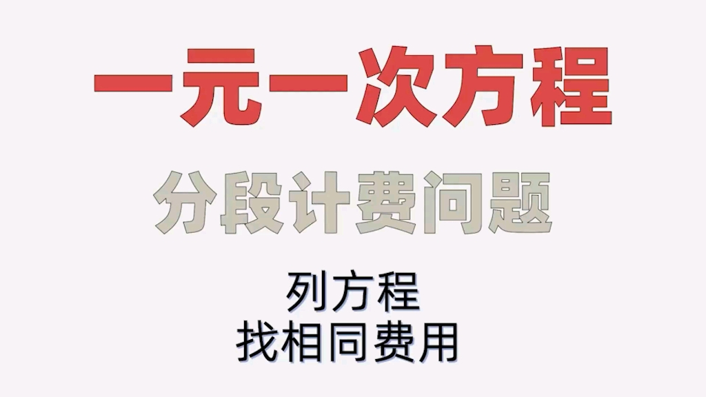 七年级数学期末重点复习-分段计费问题