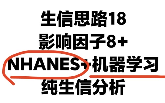 生信思路18:NHANES数据挖掘+多种机器学习算法,纯生信分析,5张图发...