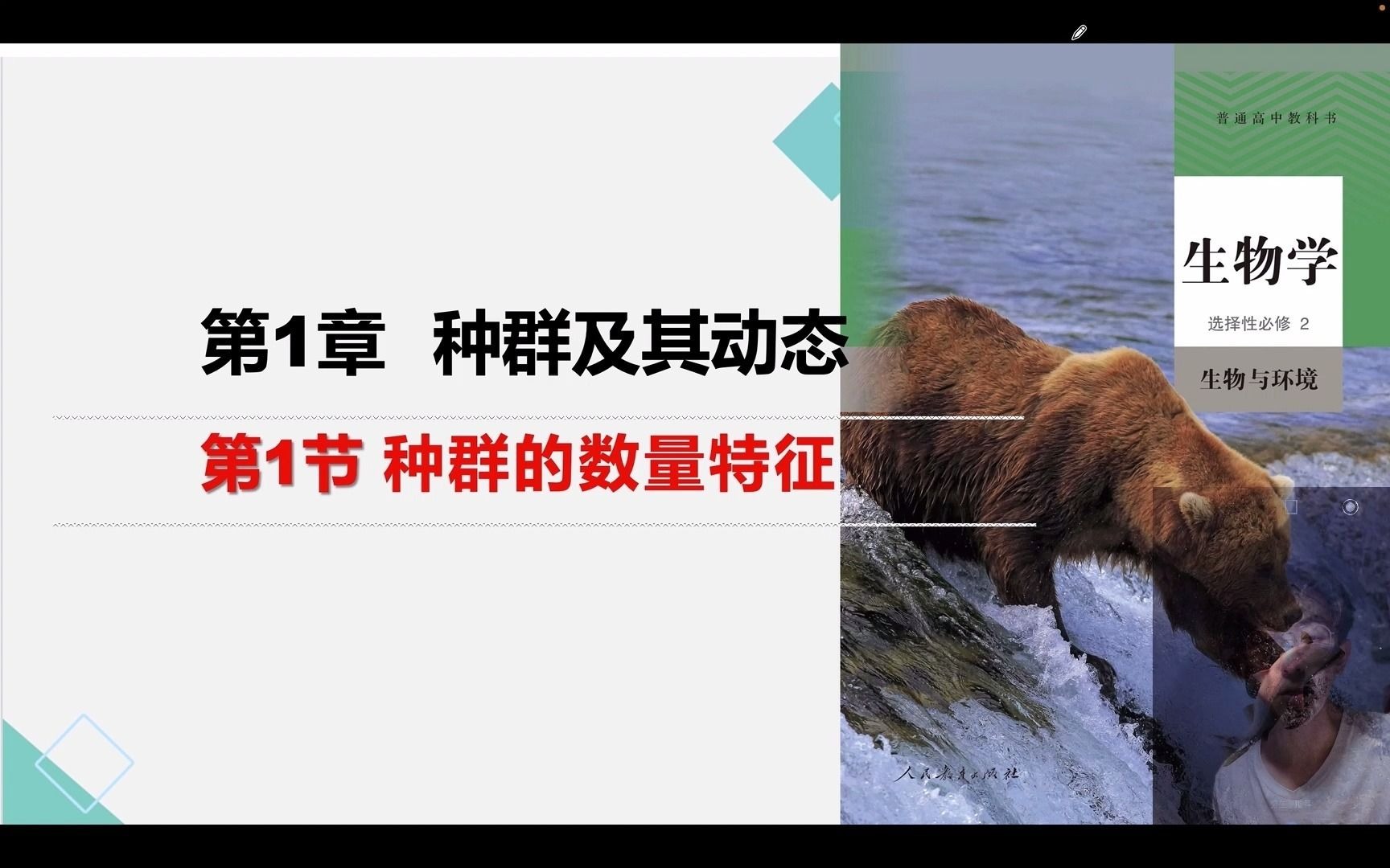 试录课 高中生物学选择性必修2网课生物与环境1.1.1 种群的数量特征