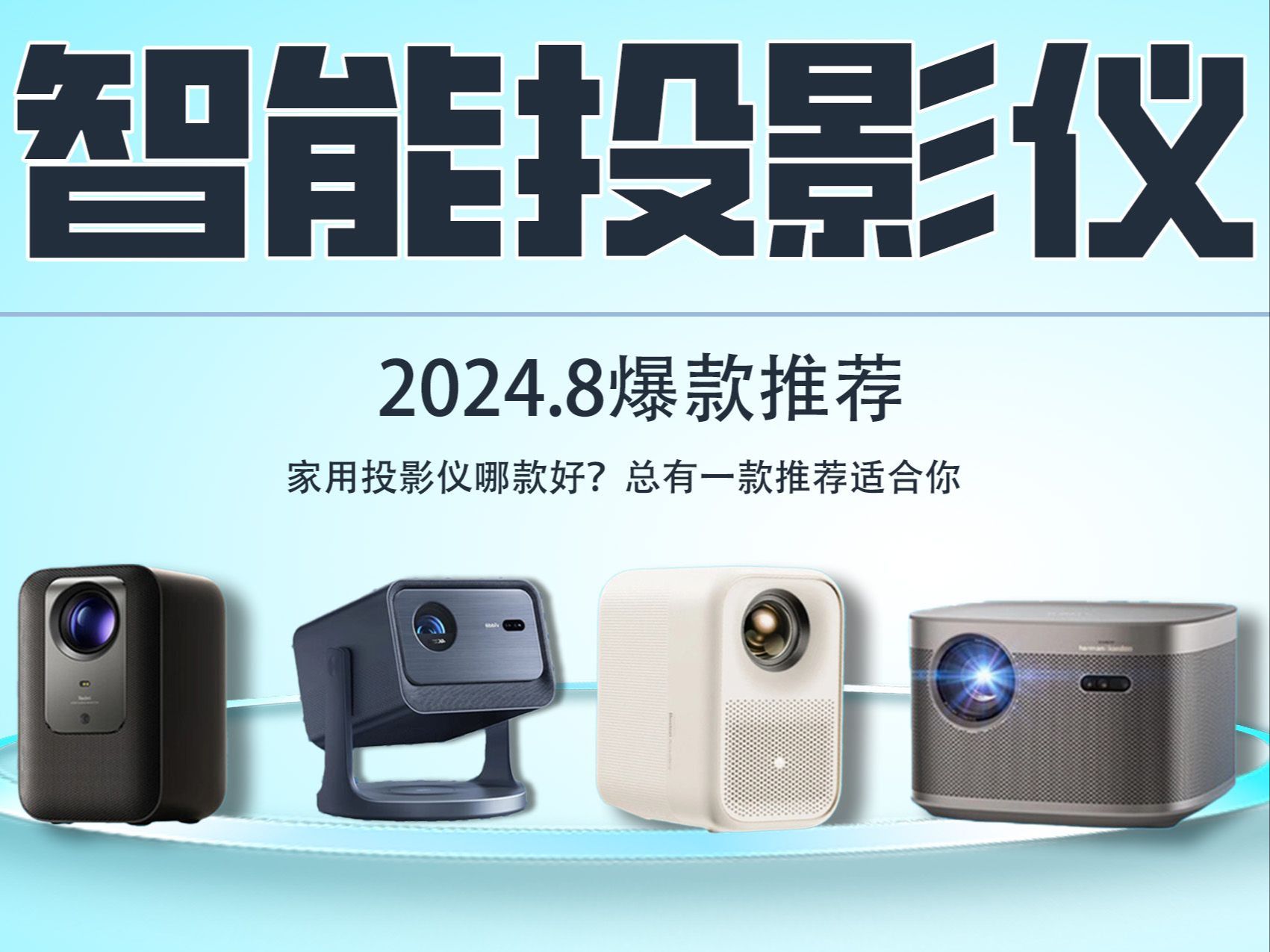 【投影仪】2024入坑指南,不踩雷到底该怎么选?