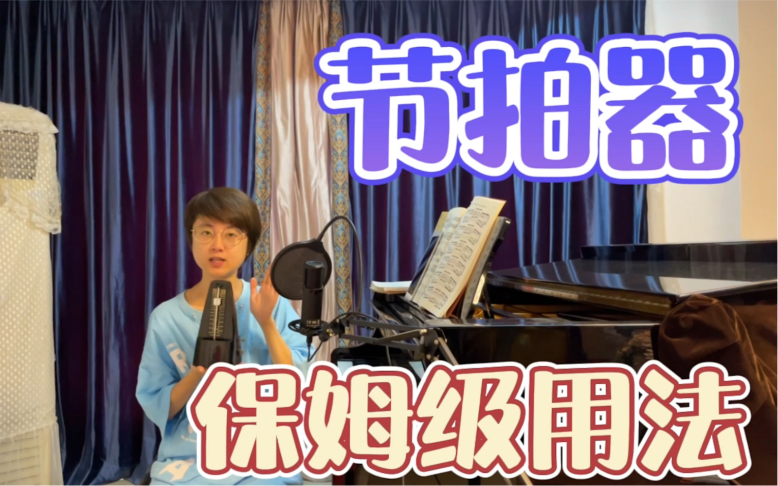 节拍器保姆级用法