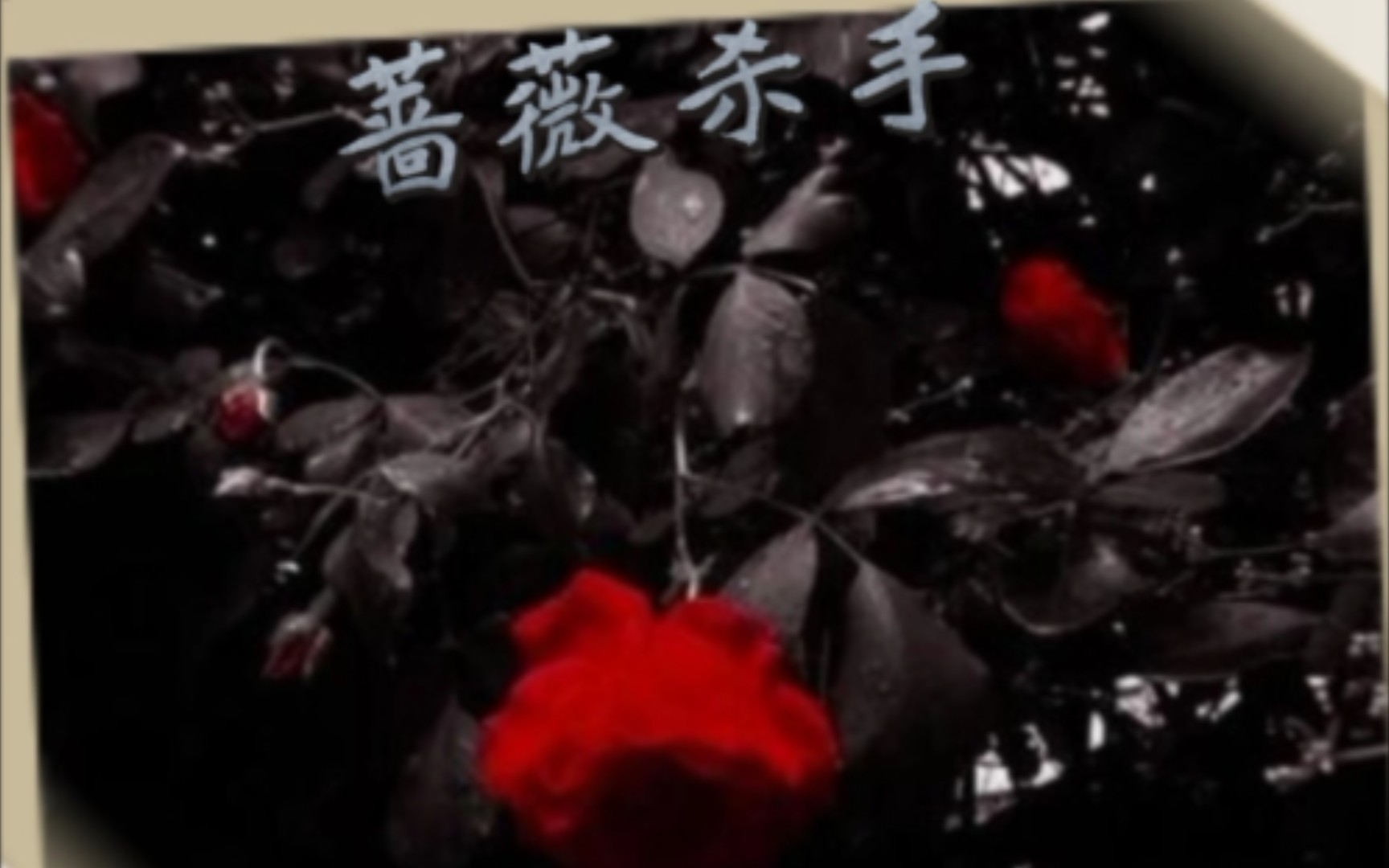 十宗罪2:《蔷薇杀手》_手机游戏热门视频