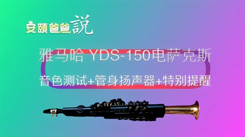 雅马哈YDS150电萨克斯音色测试+管身扬声器+特别提醒