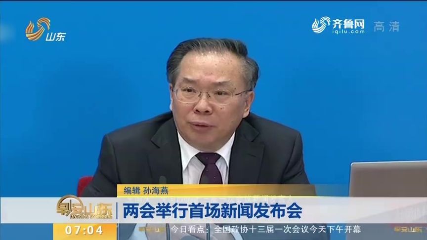 两会举行首场新闻发布会