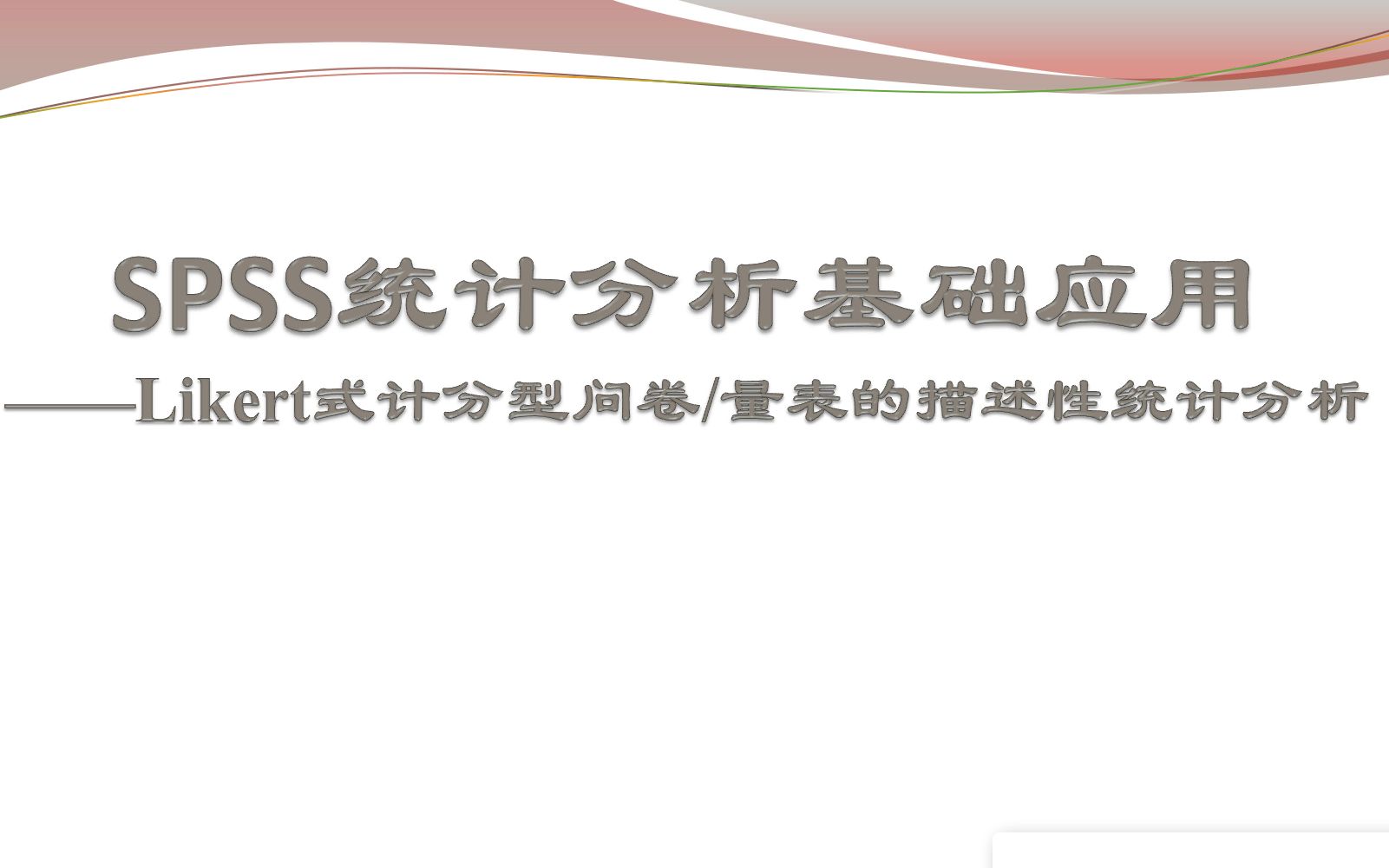 SPSS统计分析基础应用|李克特计分型问卷描述性统计分析|反向计分题...