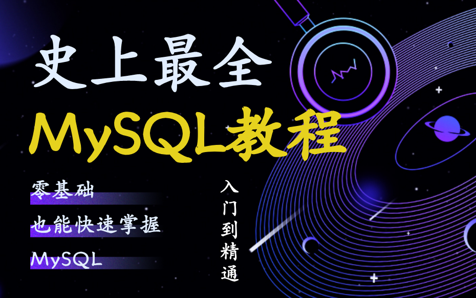 【软件测试】史上最全MySQL教程,从小白到大神你只差它了(持续更新)