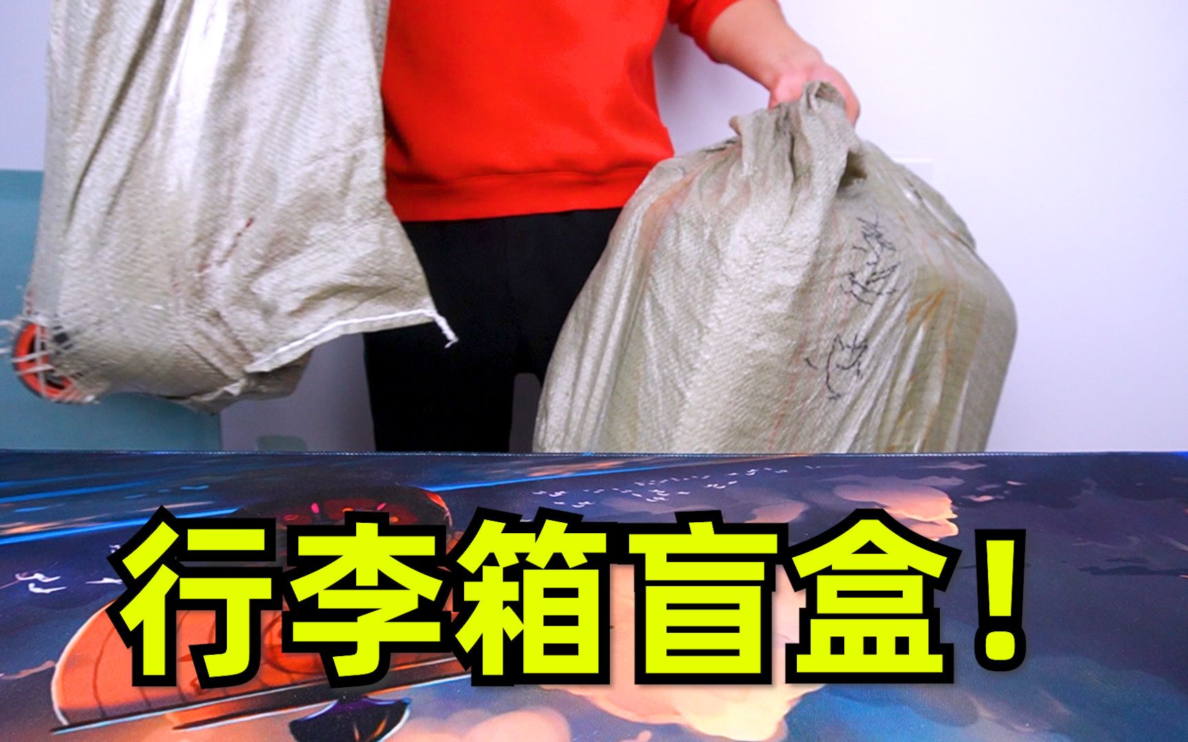 网上卖的行李箱盲盒,真的靠谱吗?