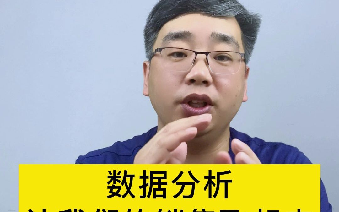 数据分析让我们的销售飞起来