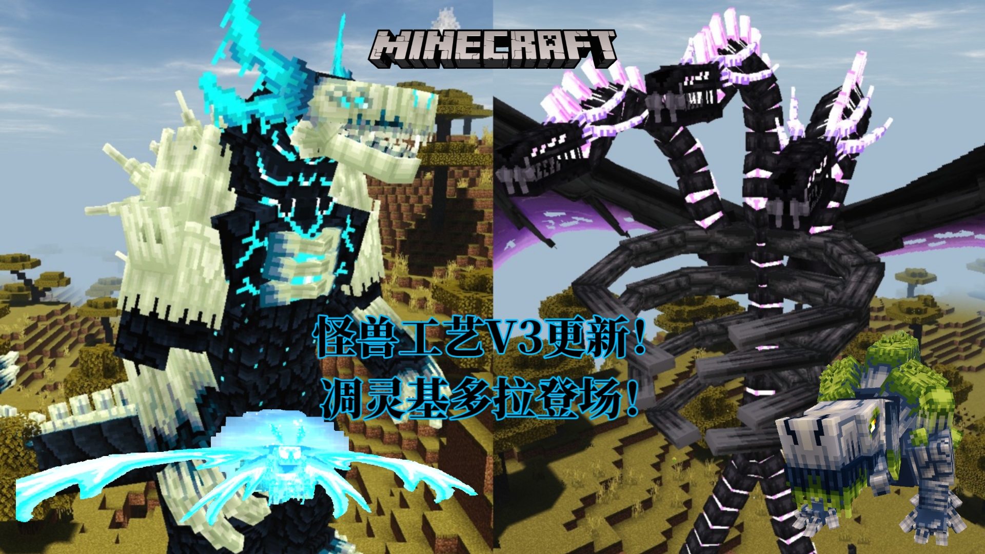 ...超酷炫凋灵基多拉登场!怪兽工艺V3更新!【我的世界】_游戏热门视频