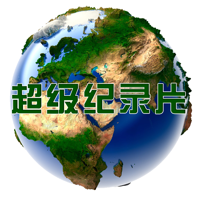 超级工厂纪录片 