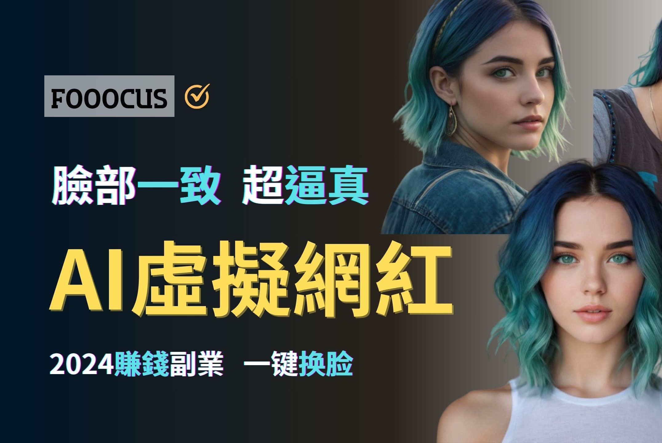 AI工具生成虛擬網紅|角色一致 動作逼真| 一鍵換臉 完全免費 |月賺3000...
