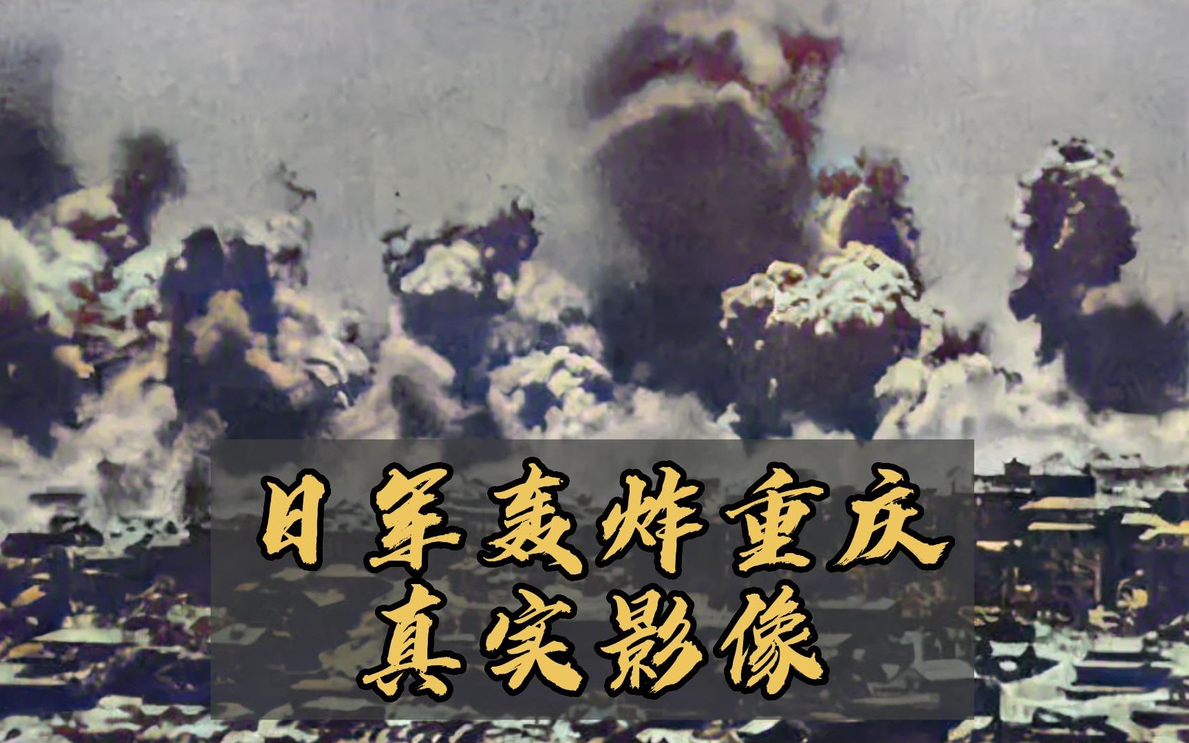 日军对重庆进行无差别野蛮轰炸真实影像,重庆民众挖防空洞抵御空袭
