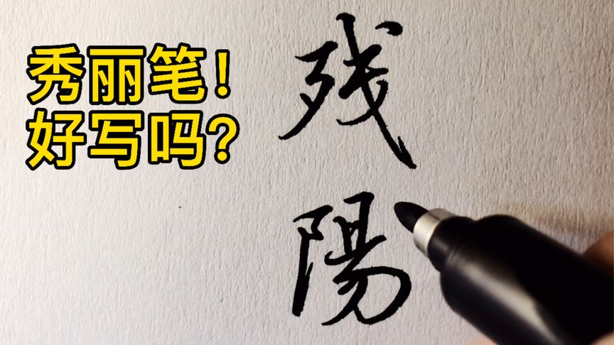 秀丽笔书写,秀丽笔算硬笔还是软笔呢?