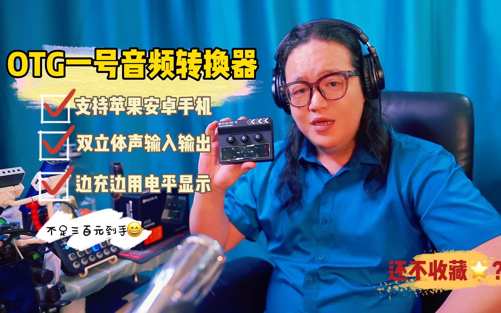 不到3百元,立体声高保真手机直播转换器,OTG一号评测及使用详解来啦!