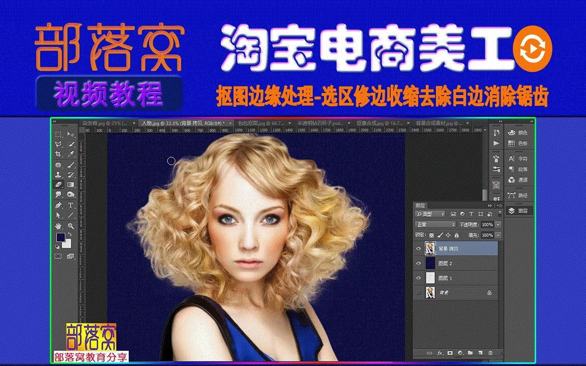 美工抠图边缘处理视频:选区修边收缩去除白边消除锯齿
