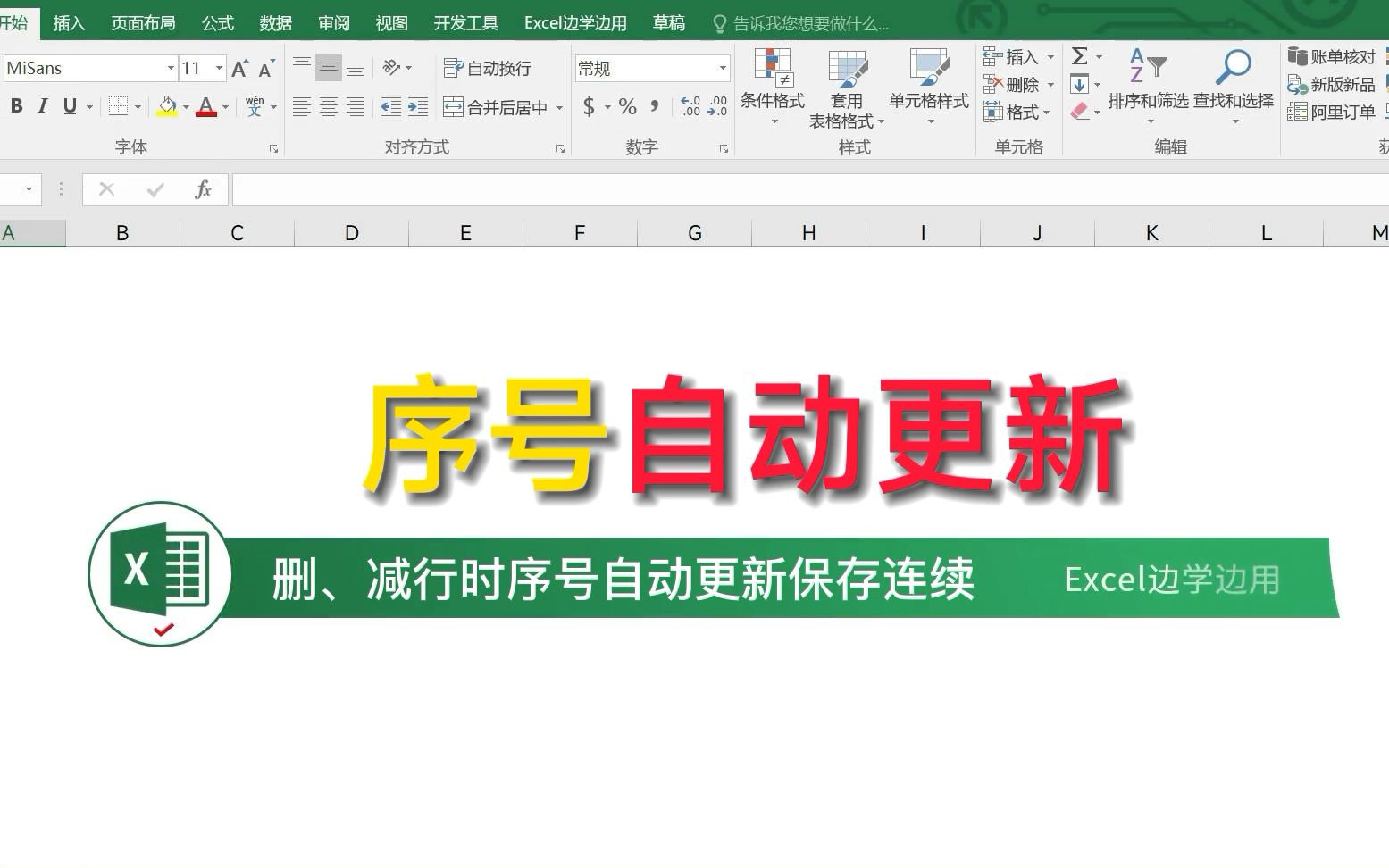 Excel技巧函数 删除新增行时序号自动更新保持连续 ROW应用