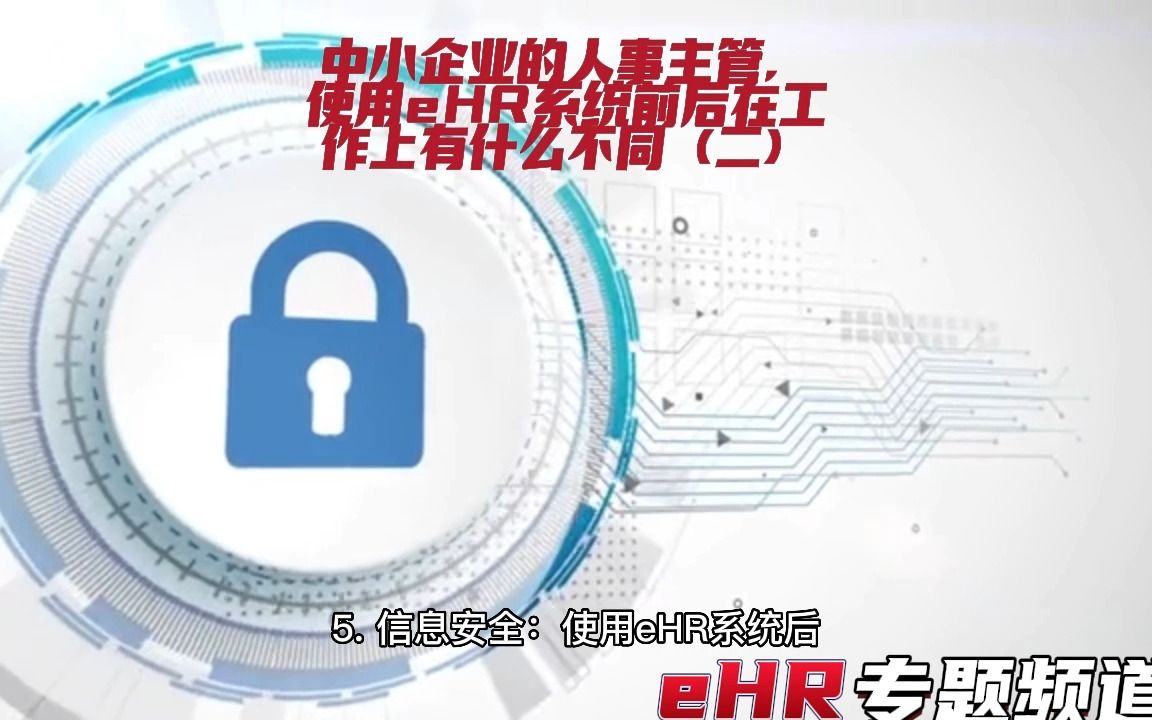 中小企业的人事主管,使用eHR系统前后在工作上有什么不同(二)