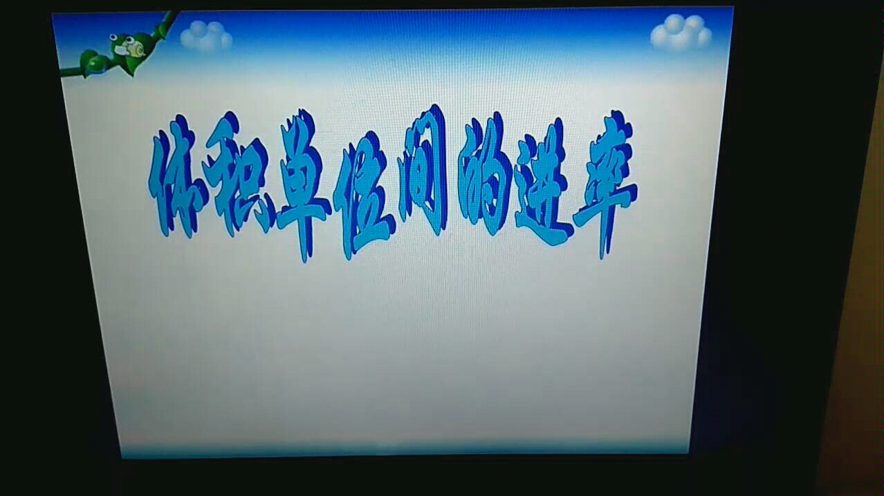 五年级数学下体积单位间的进率