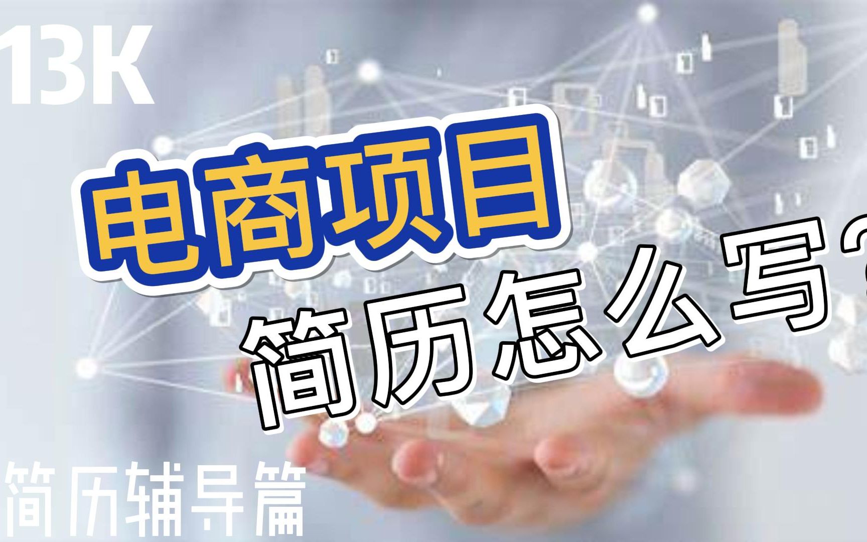 13K-数据分析师-简历项目怎么写?