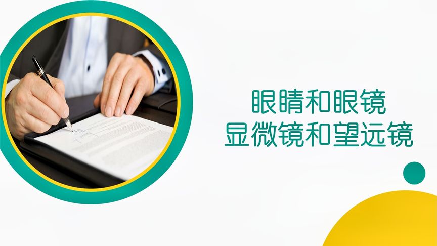 985学霸讲解眼睛和眼镜&显微镜和望远镜成像原理——学浪计划