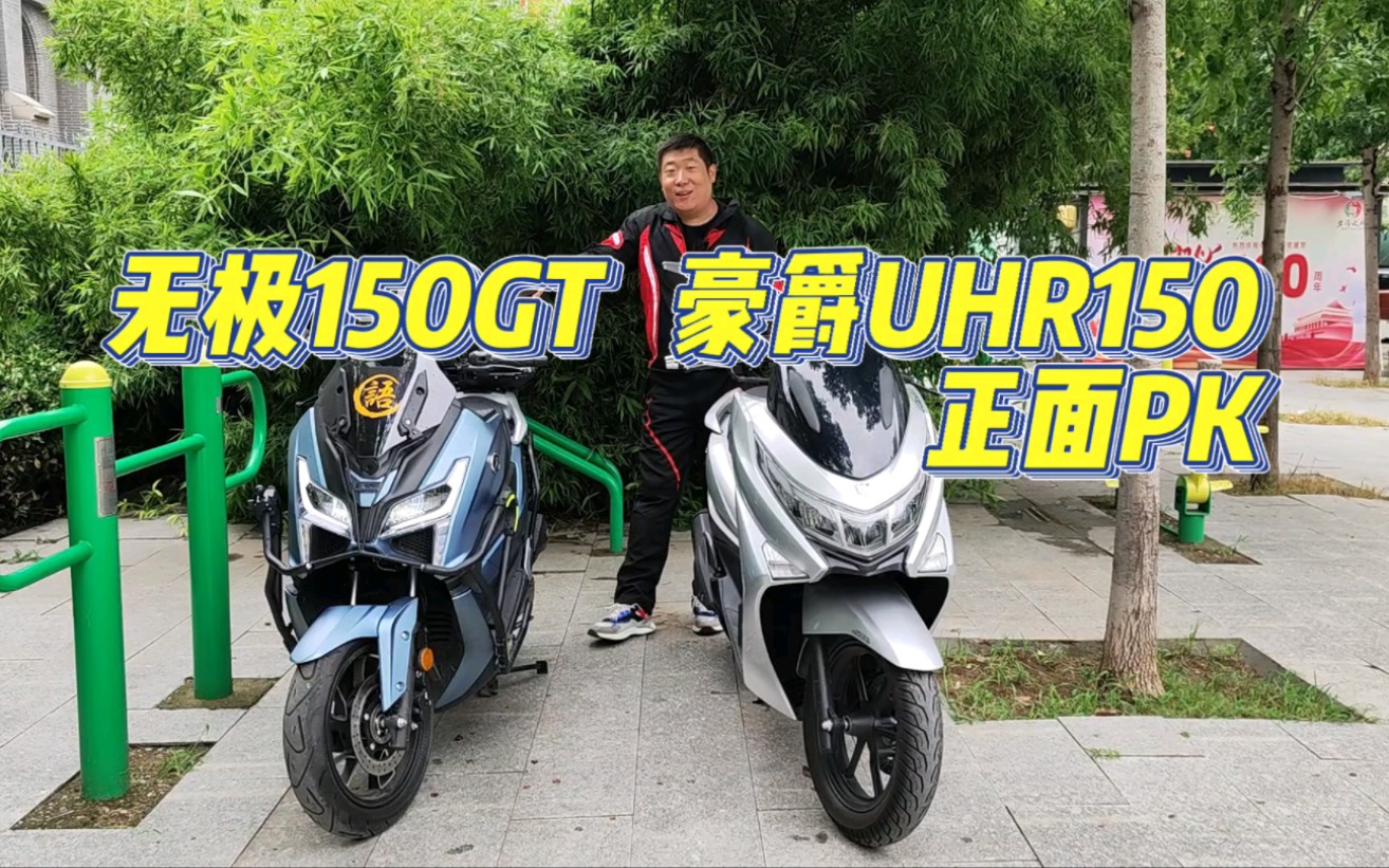 无极150GT豪爵UHR150相比较各有各的好,选谁呢?