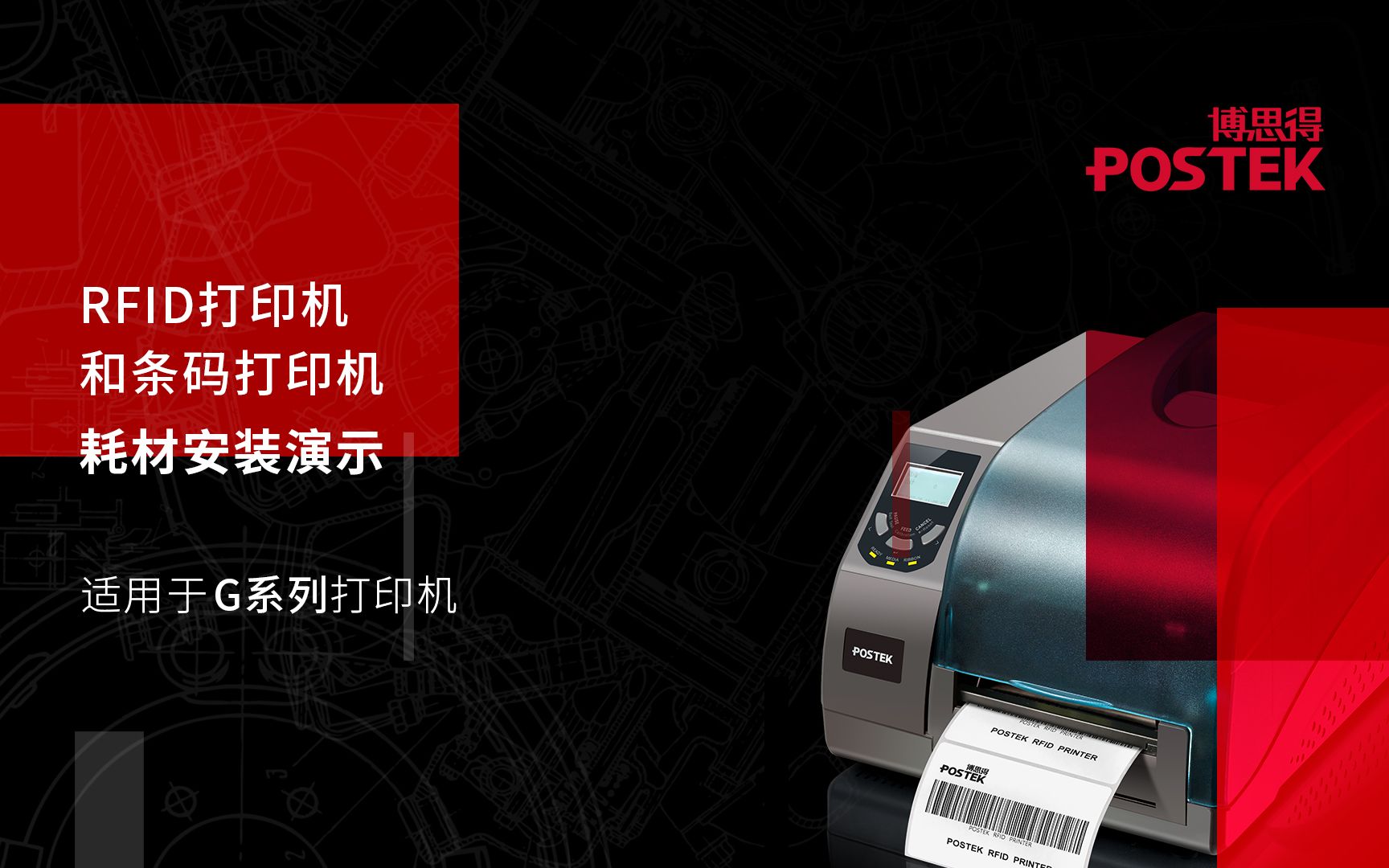 博思得Postek 小型工业级RFID打印机和条码打印机耗材安装演示