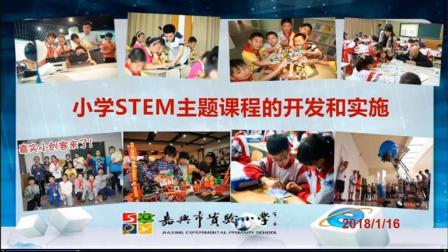 报告《小学stem主题课程的开发和实施》-张晓萍