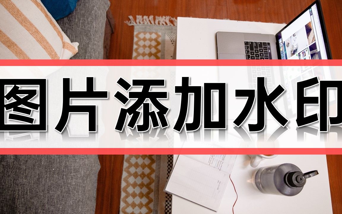 图片添加水印怎么弄