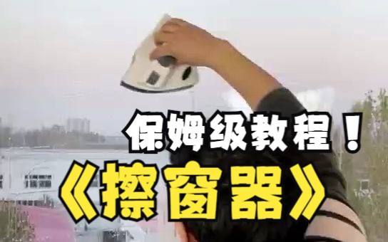 双面擦玻璃使用 保姆级教程