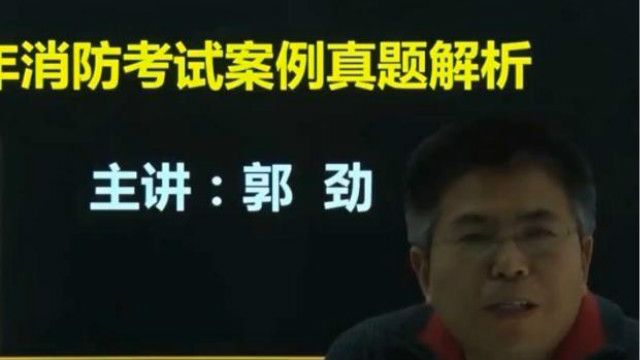 2016年一级消防工程师案例真题解析,全网最全的题目及答案