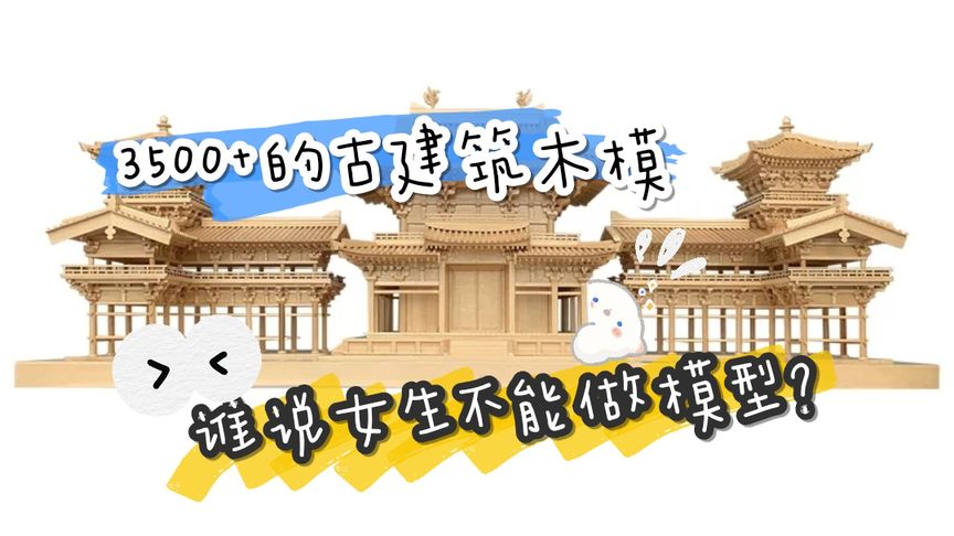 高三女生制作3500+的木质模型 古建筑真是精良!