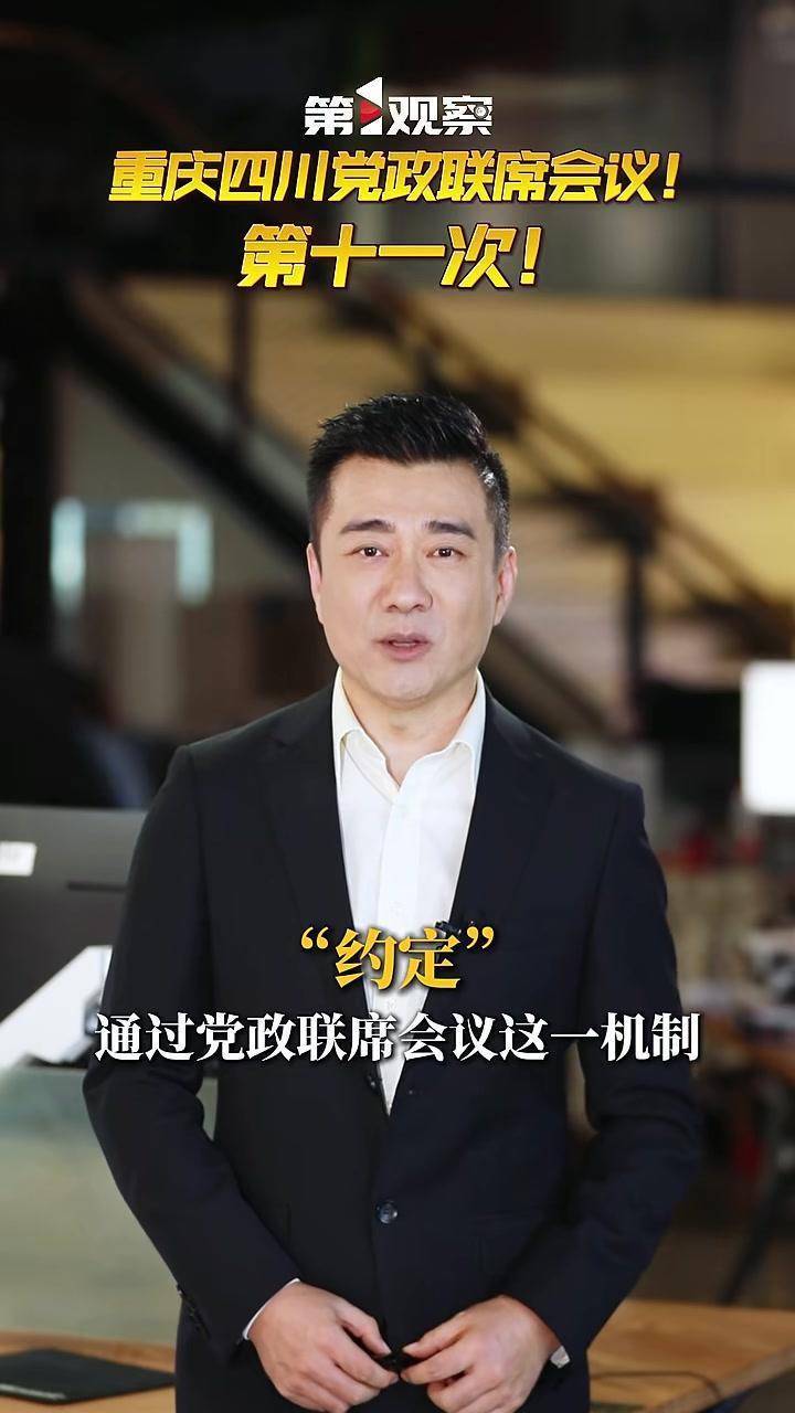 ...今天,川渝兄弟再相见,召开推动成渝地区双城经济圈建设重庆四川党政...
