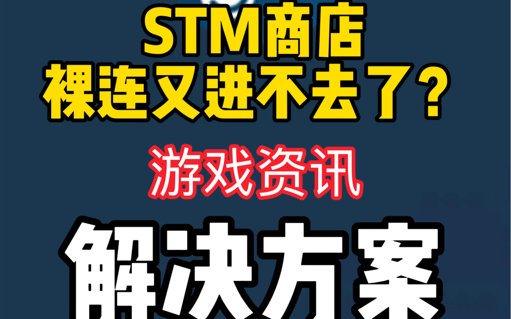 Steam商店裸连又进不去了?解决方案来了