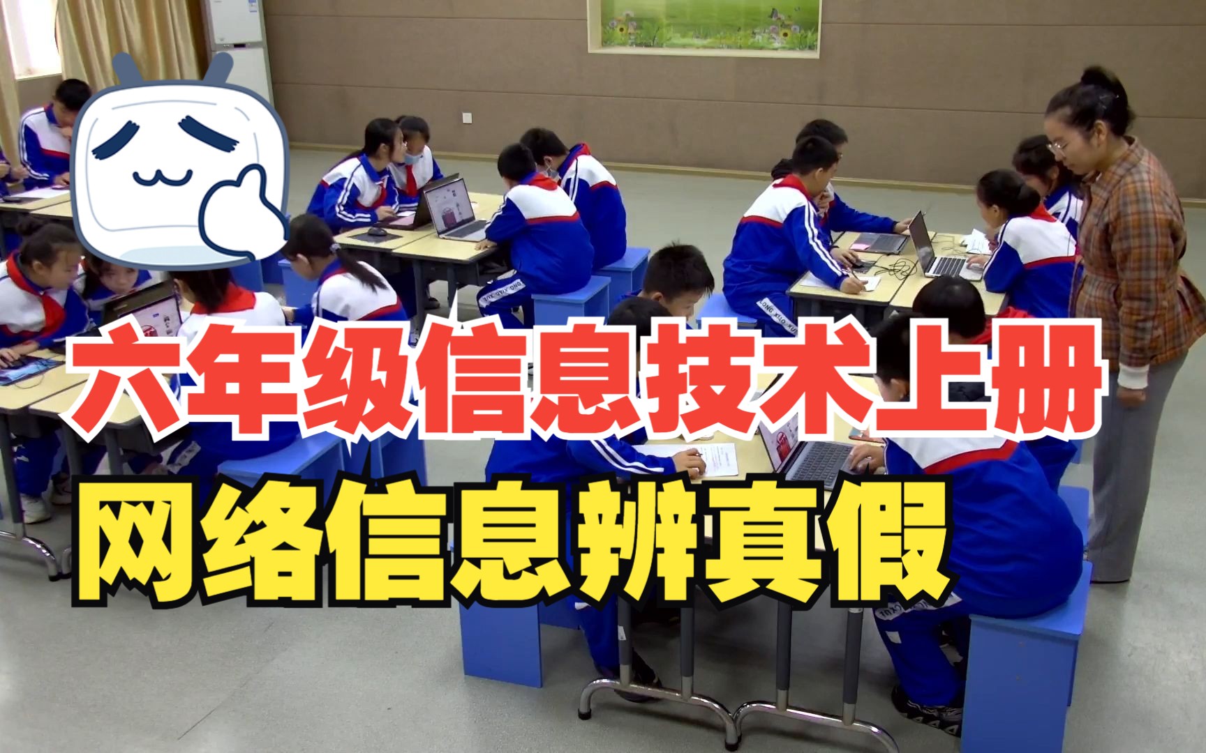 六年级信息技术上册 网络信息辨真假